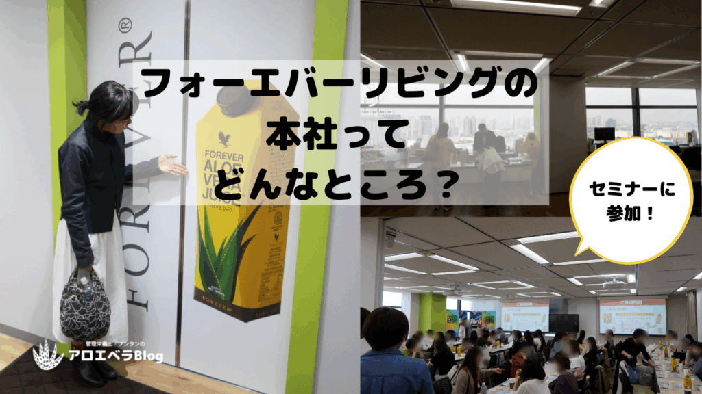 フォーエバーリビング本社に行ってきたよ【ミツバチセミナーに参加】 | アロエベラ・ブログ